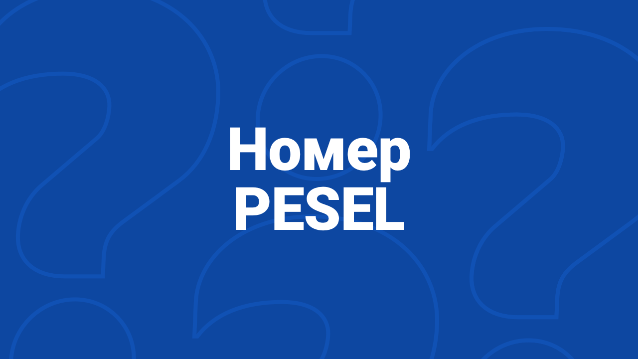 Що таке номер PESEL і як його отримати? - блог inFakt.pl